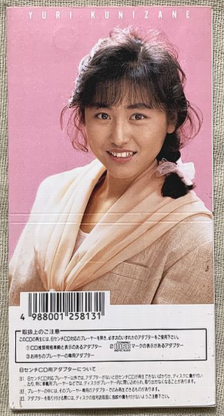 【やや傷や汚れあり】 8cmcdシングル 国実百合 あなたしかいらない ガラスのタイプライター 及川眠子 林哲司 山川恵津子 10ca 8158 パッケージの接着外れの落札情報詳細 
