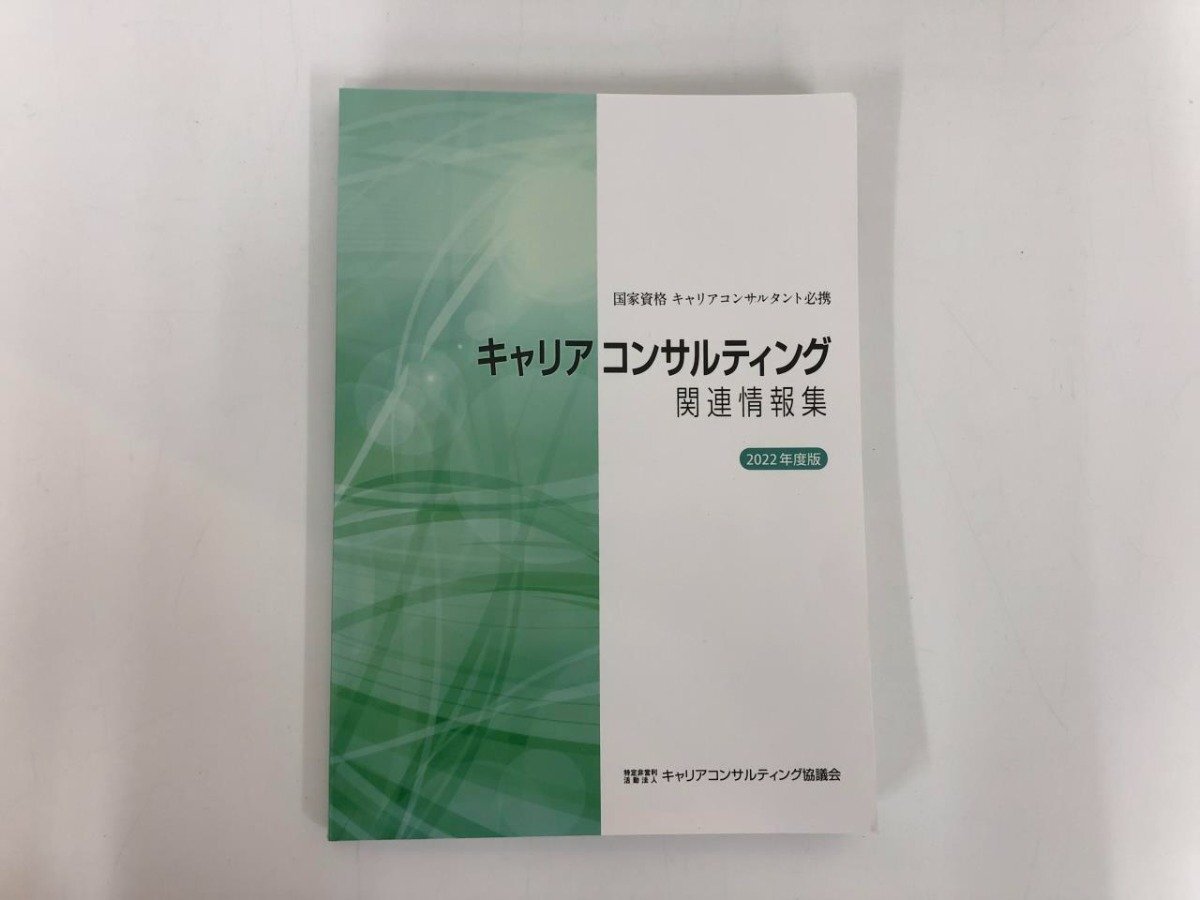 【全体的に状態が悪い】★ 【キャリアコンサルティング関連情報集 2022年度版 国家資格キャリアコンサルタント必携】182-02403の落札 ...
