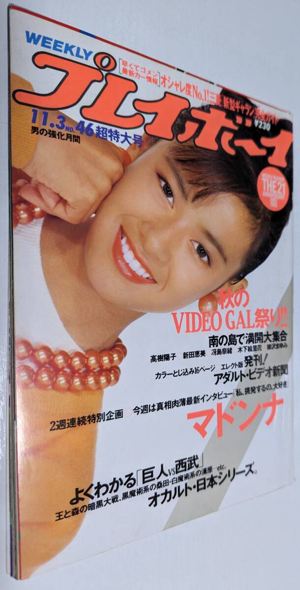 【目立った傷や汚れなし】週刊プレイボーイ 1987年 高樹陽子 新田恵美 冴島奈緒 木下絵里花 柳沢まゆみ 少女隊水谷麻里 アダルトビデオ新聞