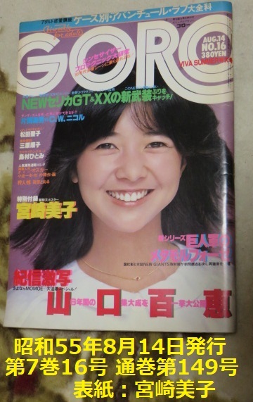 【傷や汚れあり】goro ゴロー 昭和55年8月14日 1980年 宮崎美子 山口百恵 松田聖子 小林麻美 島村ひとみ 浅野温子 森下愛子 熊谷美由紀 水着 ビキニ ヌードの落札情報詳細 