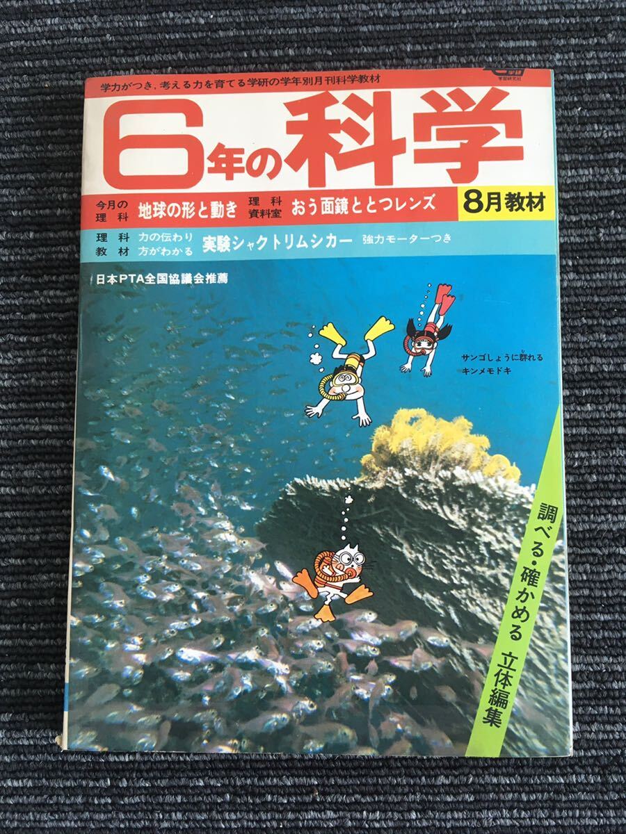 【やや傷や汚れあり】N C12】6年の科学 1975年 昭和50年 8月教材 地球の形と動き/おう面鏡ととつレンズ 学研 当時物 昭和レトロ 教育 日本PTA全国協議会推薦の落札情報詳細 ...