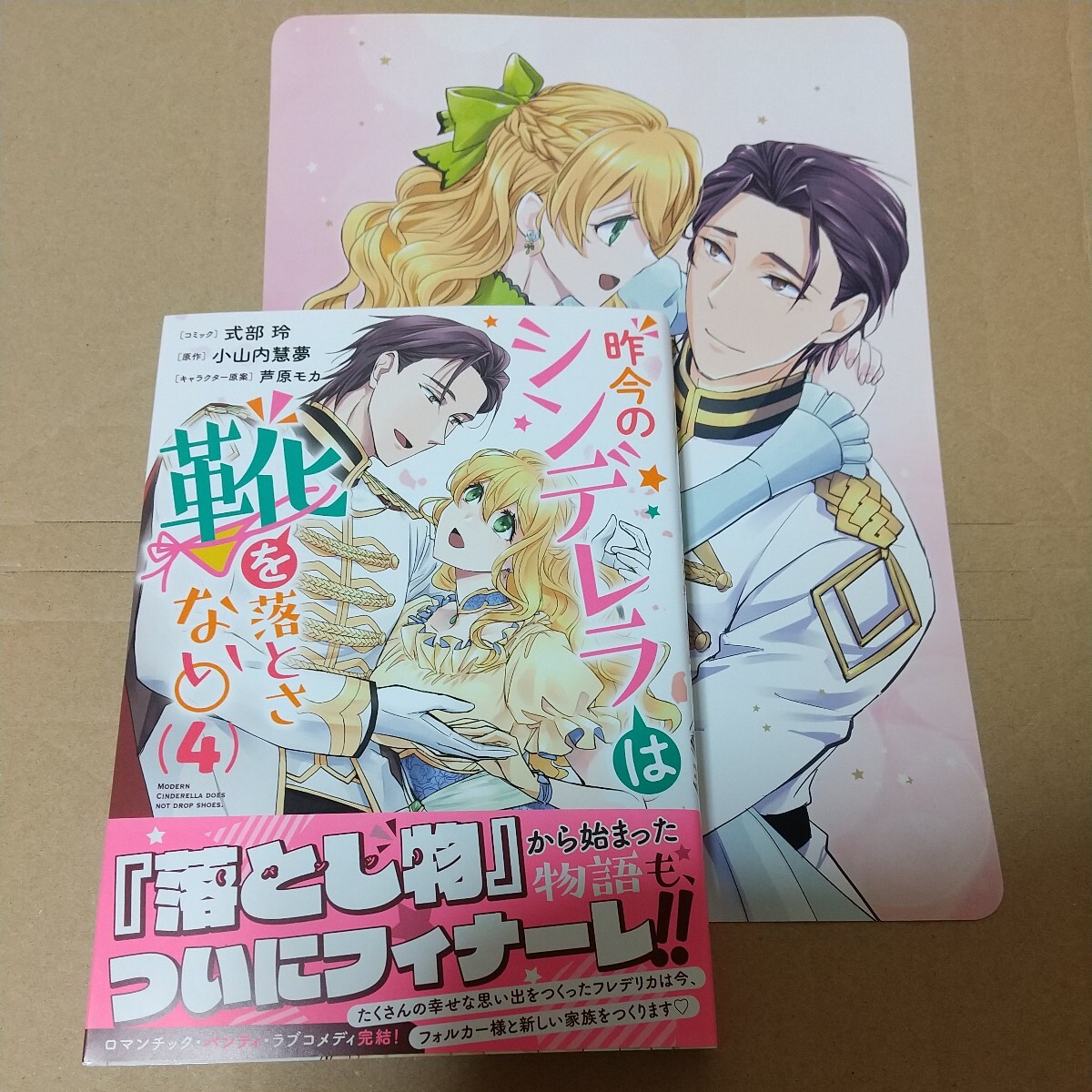 【目立った傷や汚れなし】昨今のシンデレラは靴を落とさない。 4 （ZERO－SUMコミックス） 小山内慧夢 アニメイト特典付きの落札情報詳細 - ヤフオク落札価格検索 オークフリー