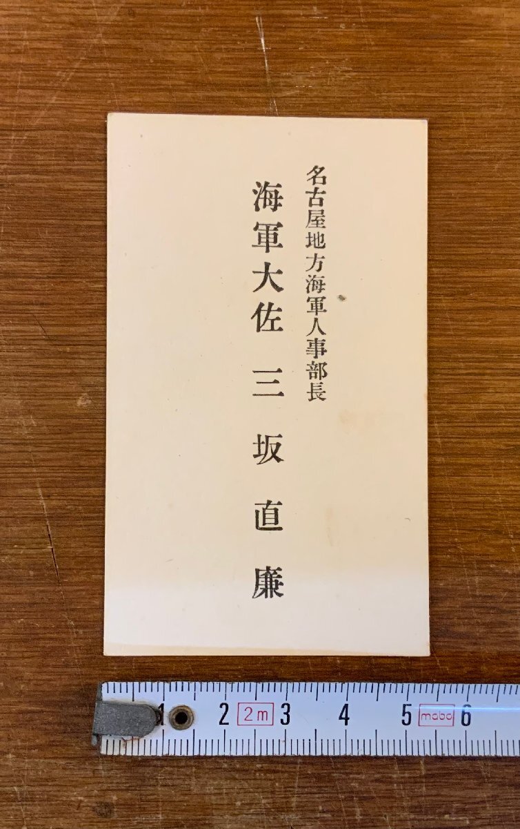 【傷や汚れあり】LL-7366 送料込 名刺 海軍大佐 名古屋地方海軍人事部長 愛知県 軍隊 軍人 資料 ミリタリー 古書 印刷物 レトロ /くYUらの落札情報詳細 - Yahoo ...