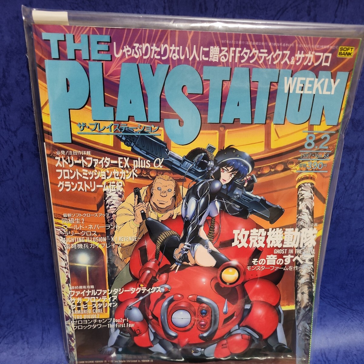 【未使用に近い】【希少】1997年8月2日発行Vol.68 THE PlayStation攻殻機動隊 GHOST IN THE SHELL ...