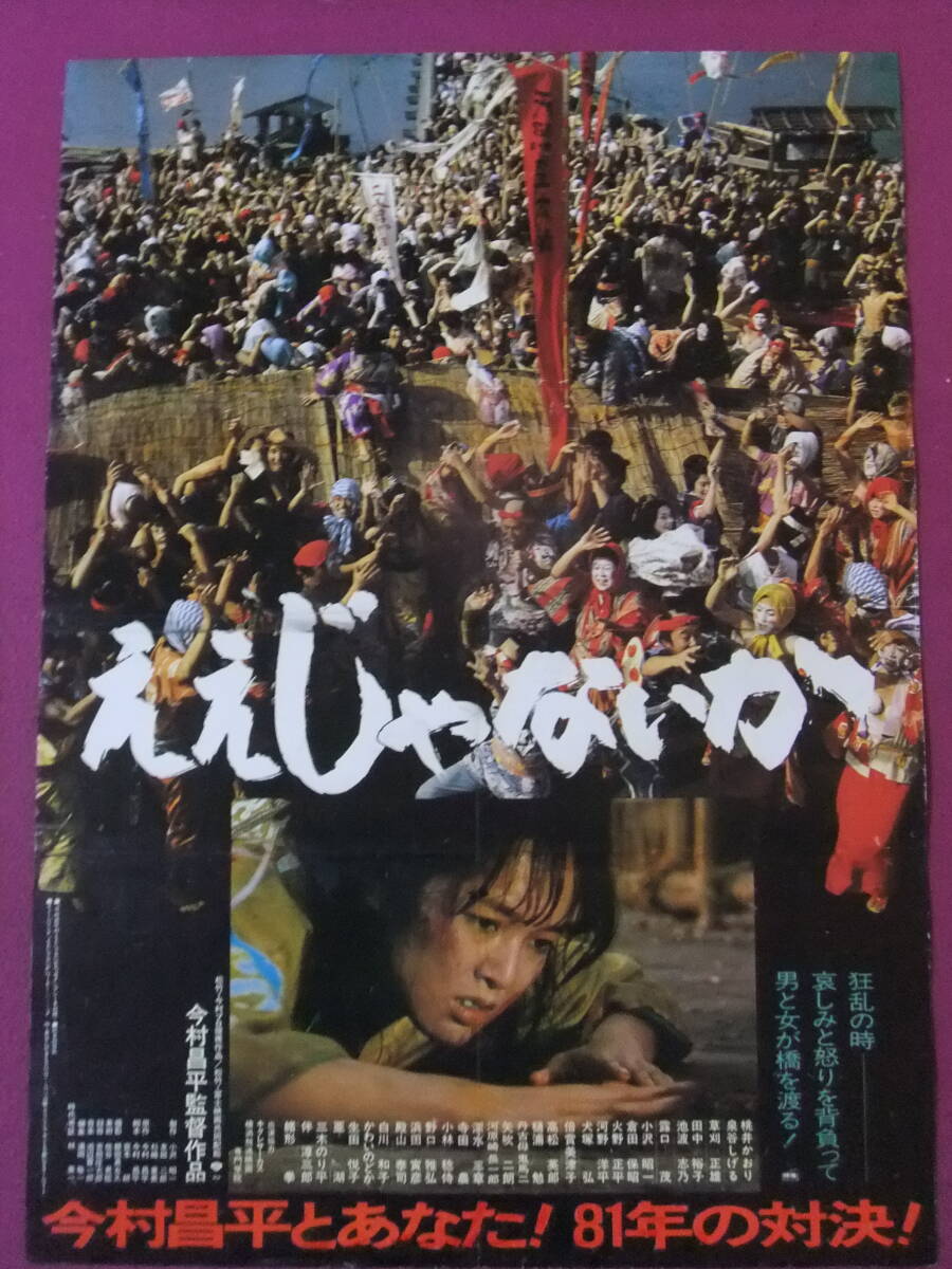 【全体的に状態が悪い】 U648/激古い★邦画ポスター/『ええじゃないか』/桃井かおり、泉谷しげる、緒形拳、露口茂、草刈正雄、樋浦勉、丹古母鬼馬二、火野正平 の落札情報詳細 - Yahoo ...
