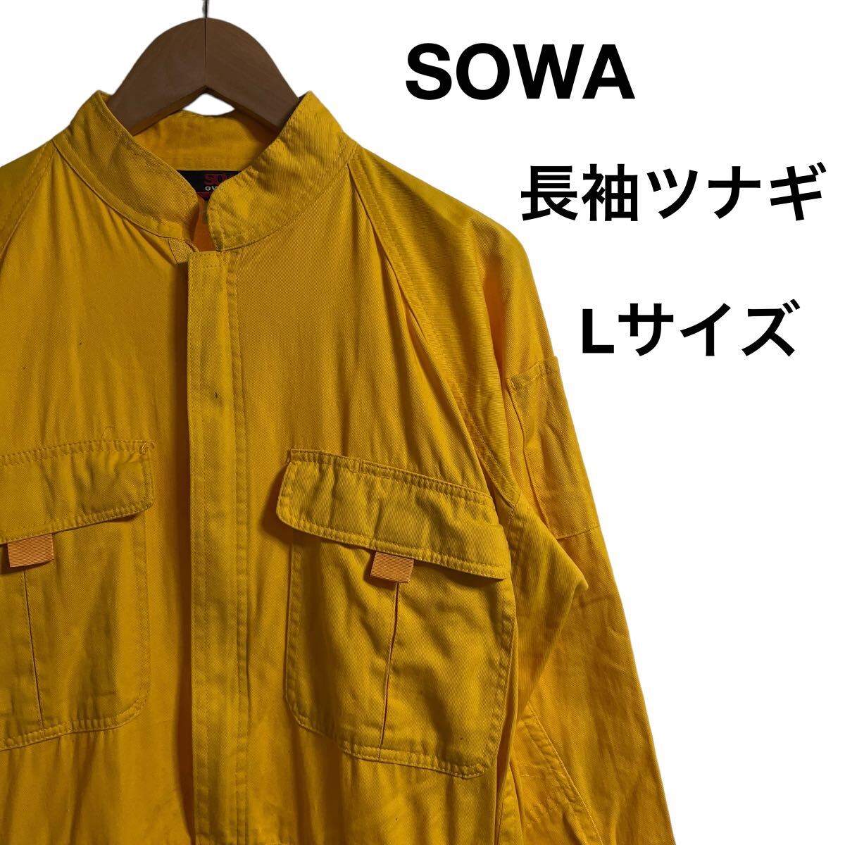 【目立った傷や汚れなし】SOWA 桑和 長袖 つなぎ ツナギ 作業着 No.9000 イエロー Lの落札情報詳細 - ヤフオク落札価格検索 オークフリー