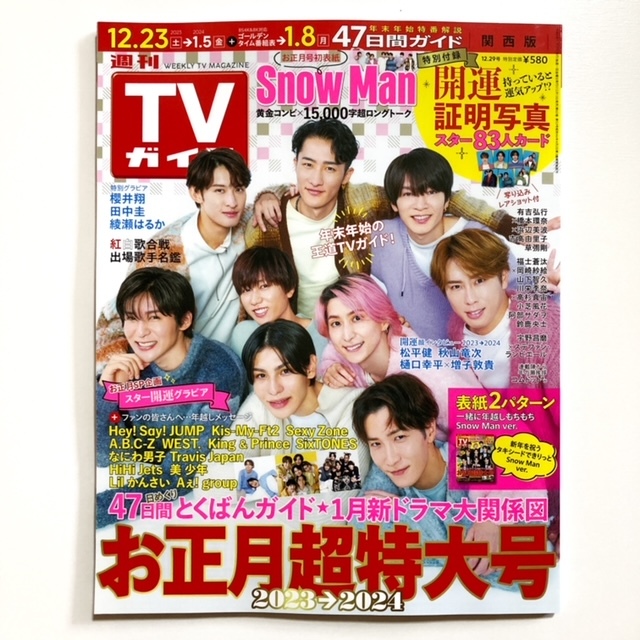 【未使用】週刊tvガイド 関西版 2023年 12月29日号 お正月超特大号 Snow Man 新品 未読 抜けなし 開運証明写真付き 12