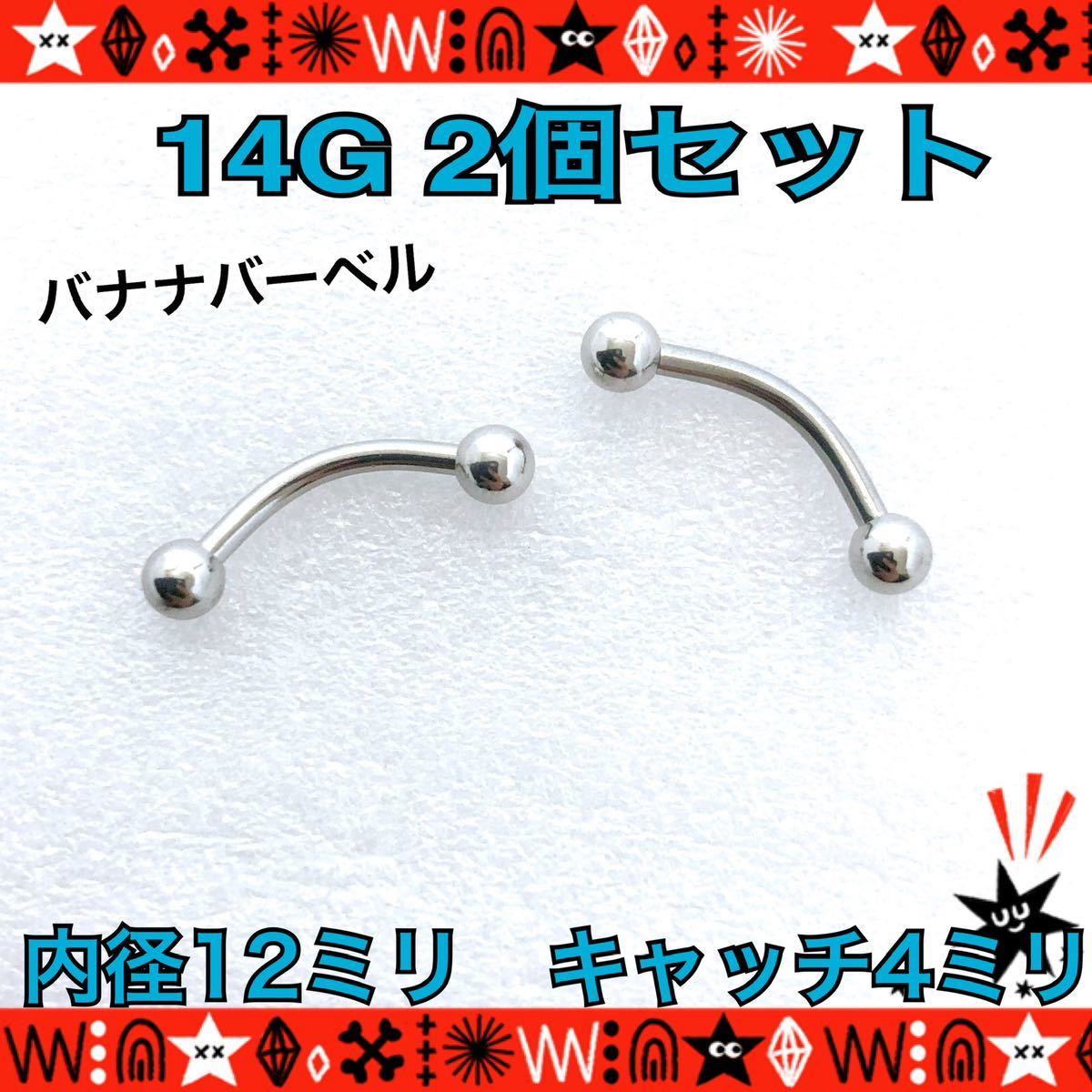 【未使用】バナナバーベル 14G ボディピアス 2個セット 12mm×4mm 軟骨 ヘリックス ロブ 眉 サージカルステンレス カーブピアス 【匿名配送】の落札情報詳細 - Yahoo ...