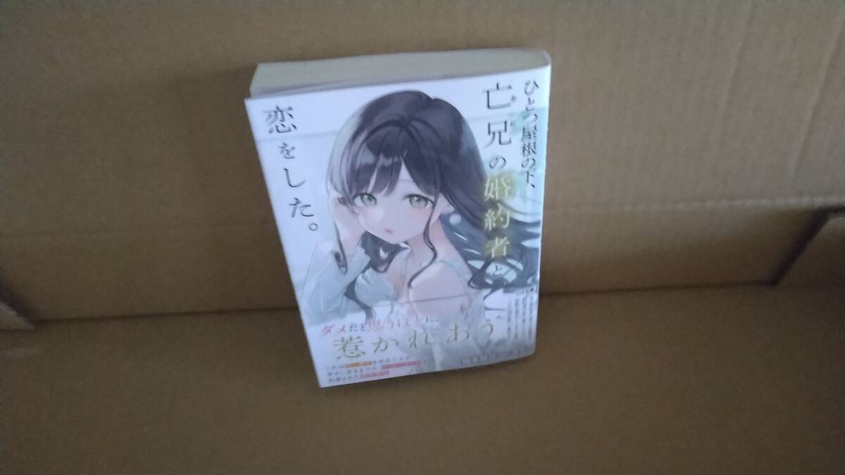 【未使用に近い】余分 未読品（※シュリンク無し※） ひとつ屋根の下、亡兄の婚約者と恋をした。【24年4月初版 柚本悠斗 木なこ Ga文庫】の