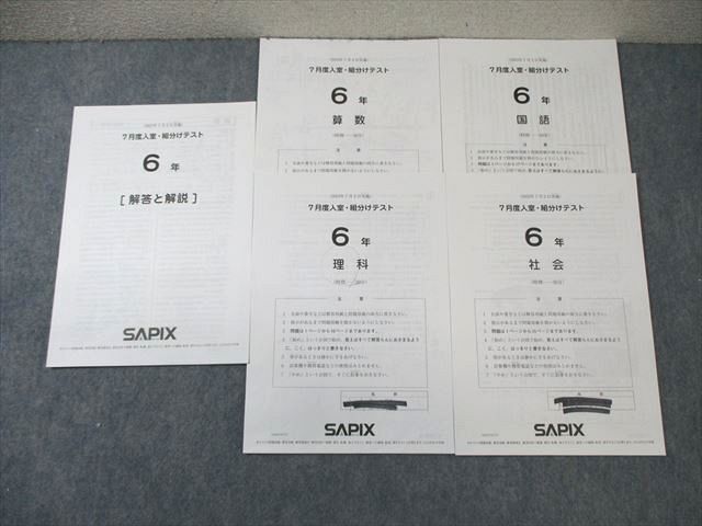 【やや傷や汚れあり】WK02-037 SAPIX 小6 サピックス 入室・組分けテスト 2023年7月 国語/算数/理科/社会 03s2Cの落札情報詳細 - ヤフオク落札価格検索 オークフリー