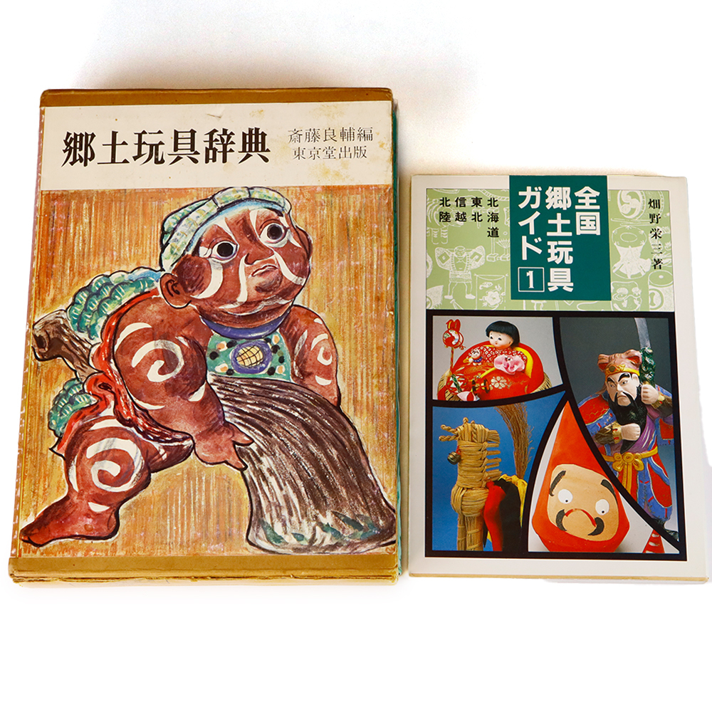 【目立った傷や汚れなし】N01. 2冊 郷土玩具辞典/斎藤良輔 全国郷土玩具ガイド1/畑野栄三の落札情報詳細 - ヤフオク落札価格検索 オークフリー