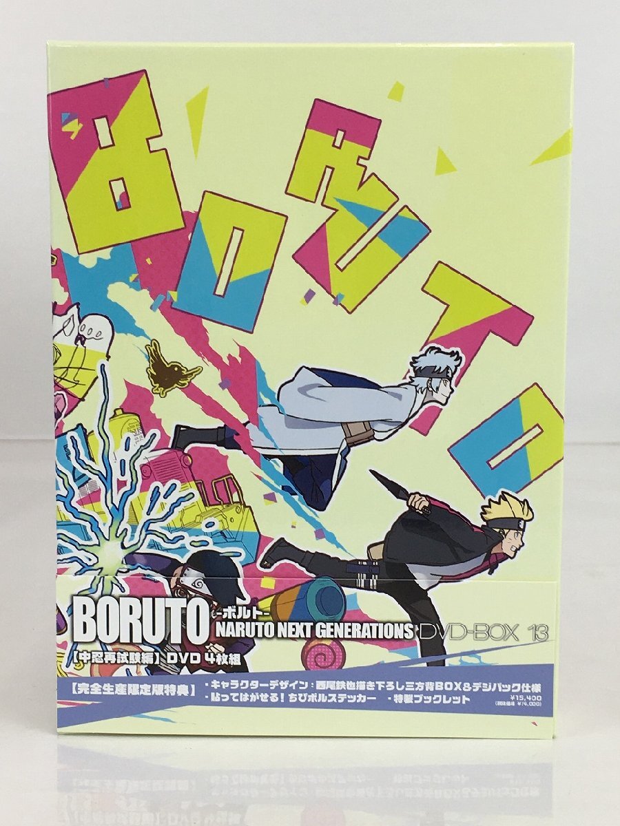 【目立った傷や汚れなし】送料無料 DVD ボルト BORUTO NARUTO NEXT GENERATIONS DVD-BOX 1〜15(完全生産限定版) 1 2 3 4 5 6 7 8 9 ...
