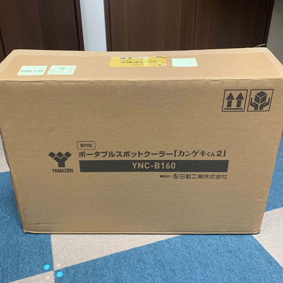 【未使用に近い】カンゲキくん2 ポータブルスポットクーラー YNC-B160 未使用に近い美品です 車中泊 キャンプ エアコン 冷風機 扇風機の落札情報詳細 - ヤフオク落札価格検索 オークフリー
