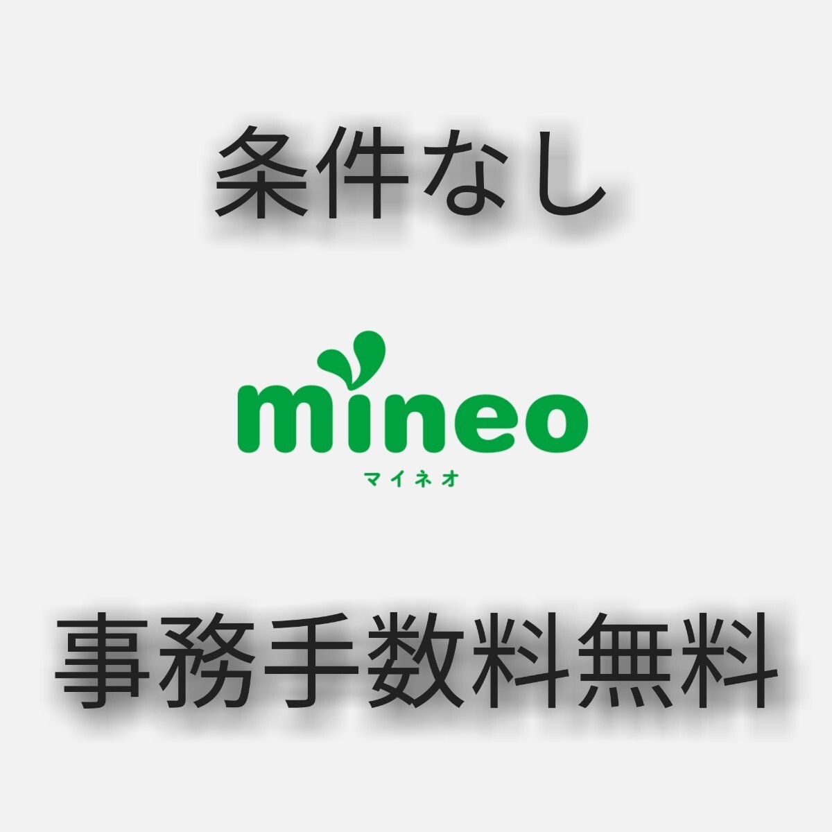【未使用】mineoマイネオ 紹介URLからのお申し込みで事務手数料3300円無料 エントリーパッケージ エントリーコードの落札情報詳細 ...