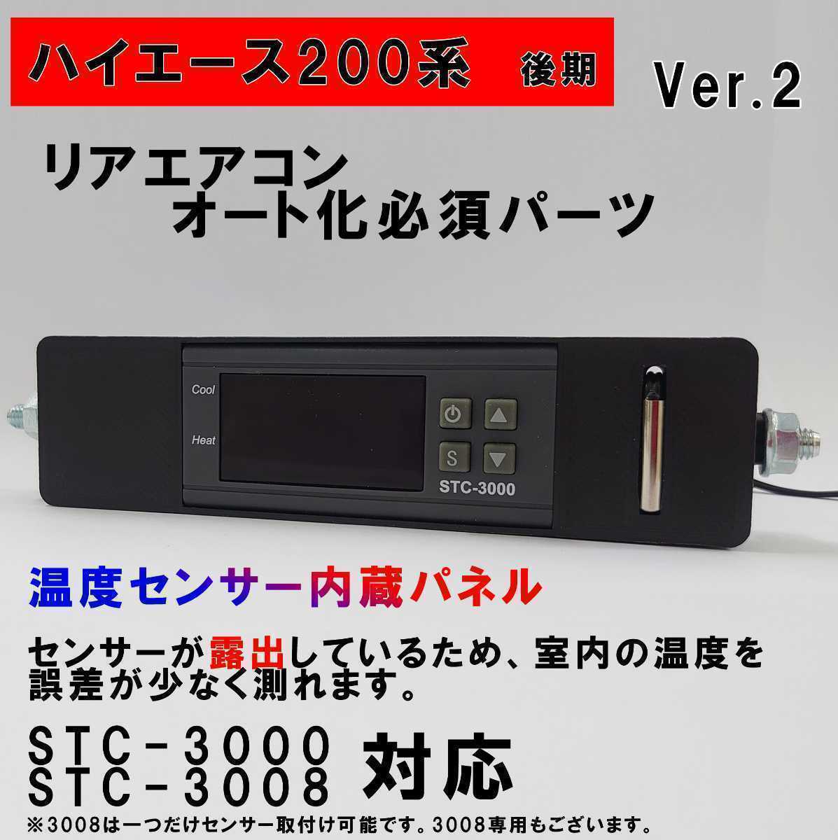 【未使用】ハイエース 200系 オートエアコン ver.2.21（STC-3000/STC-3008）吹出口変換パネル【後期型】（4型～）の落札情報詳細 - Yahoo!オークション落札価格 ...