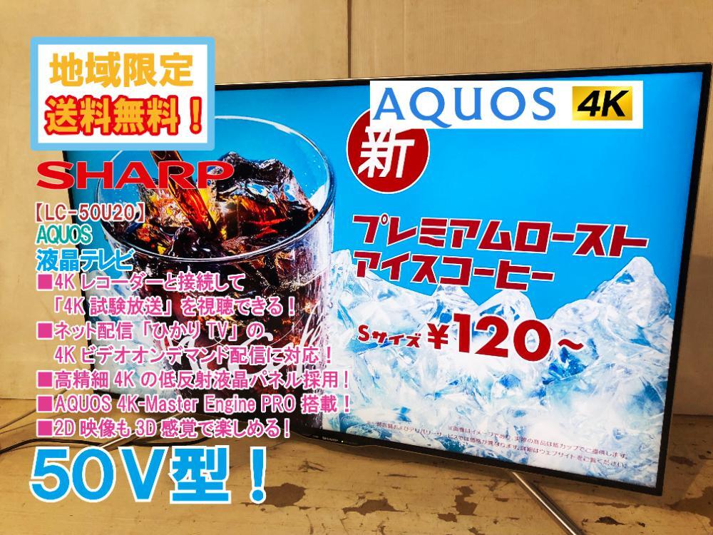 【目立った傷や汚れなし】地域限定送料無料★極上超美品 中古★SHARP AQUOS 50V型 高精細4Kの低反射液晶パネル採用！ 液晶テレビ【LC-50U20】DGEIの落札情報詳細 ...