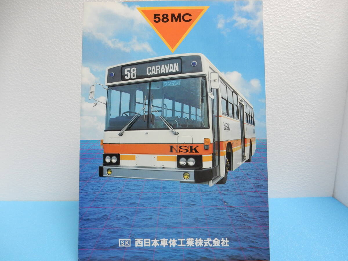 【目立った傷や汚れなし】☆西日本車体工業 58MC カタログ☆の落札情報詳細 - ヤフオク落札価格検索 オークフリー