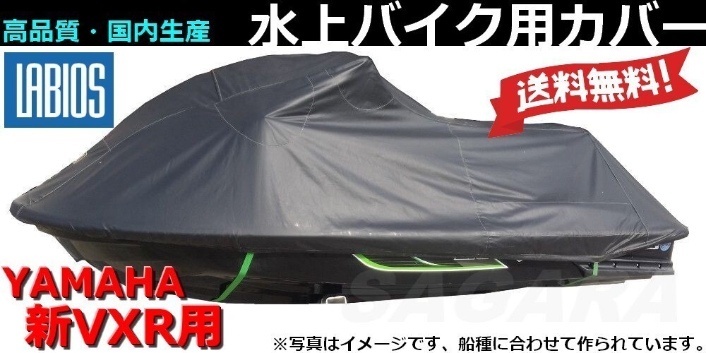 【未使用】ボートカバー 水上バイク ジェット 20%オフ 送料無料 ラビオス LABIOS VX用(05～14) VX(DX,クルーザー) VXR VXS YAMAHA ジェットカバー Y-1 ...