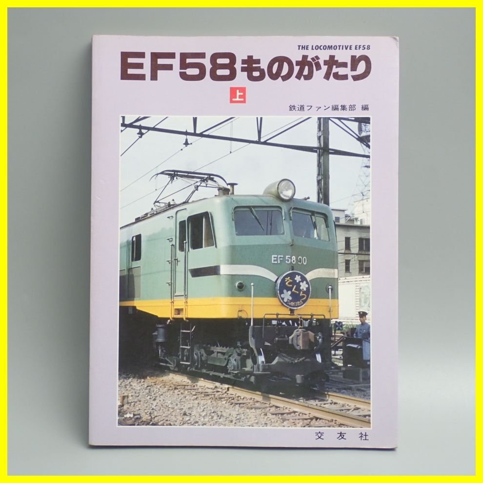 【傷や汚れあり】 EF58ものがたり 上巻/交友社/鉄道ファン編集部/THE LOCOMOTIVE EF58/雑誌/書籍/ヴィンテージ&0000003788の落札情報詳細 - ヤフオク落札価格 ...