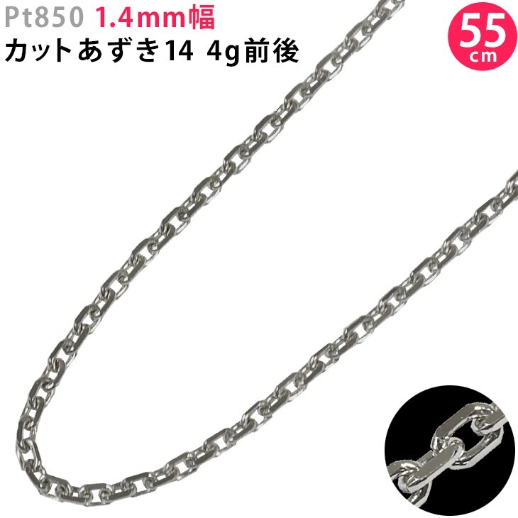 【未使用】Pt850 1.4mm幅 55cm カットあずき14 プラチナ ネックレスチェーン 4g前後 スライドアジャスター付 送料無料の落札情報詳細 - Yahoo!オークション落札価格検索 ...