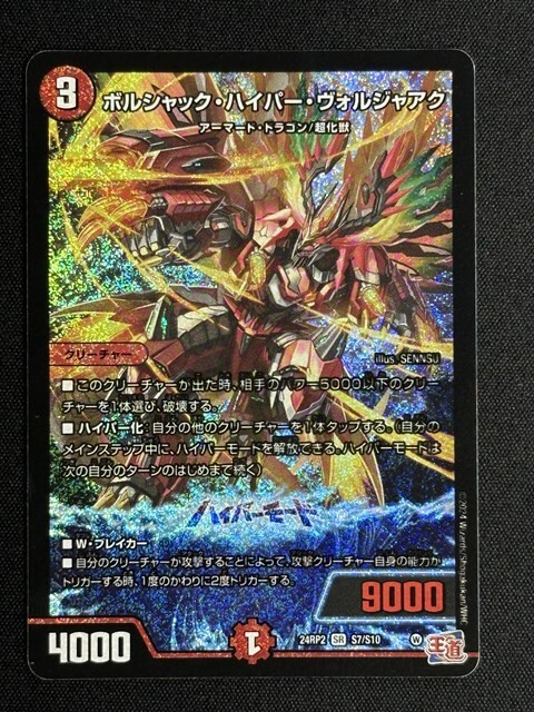 【未使用】ボルシャック・ハイパー・ヴォルジャアク (DM24RP2 S7/S10) カイザー・オブ・ハイパードラゴン デュエル・マスターズの落札情報詳細 - Yahoo!オークション落札価格 ...