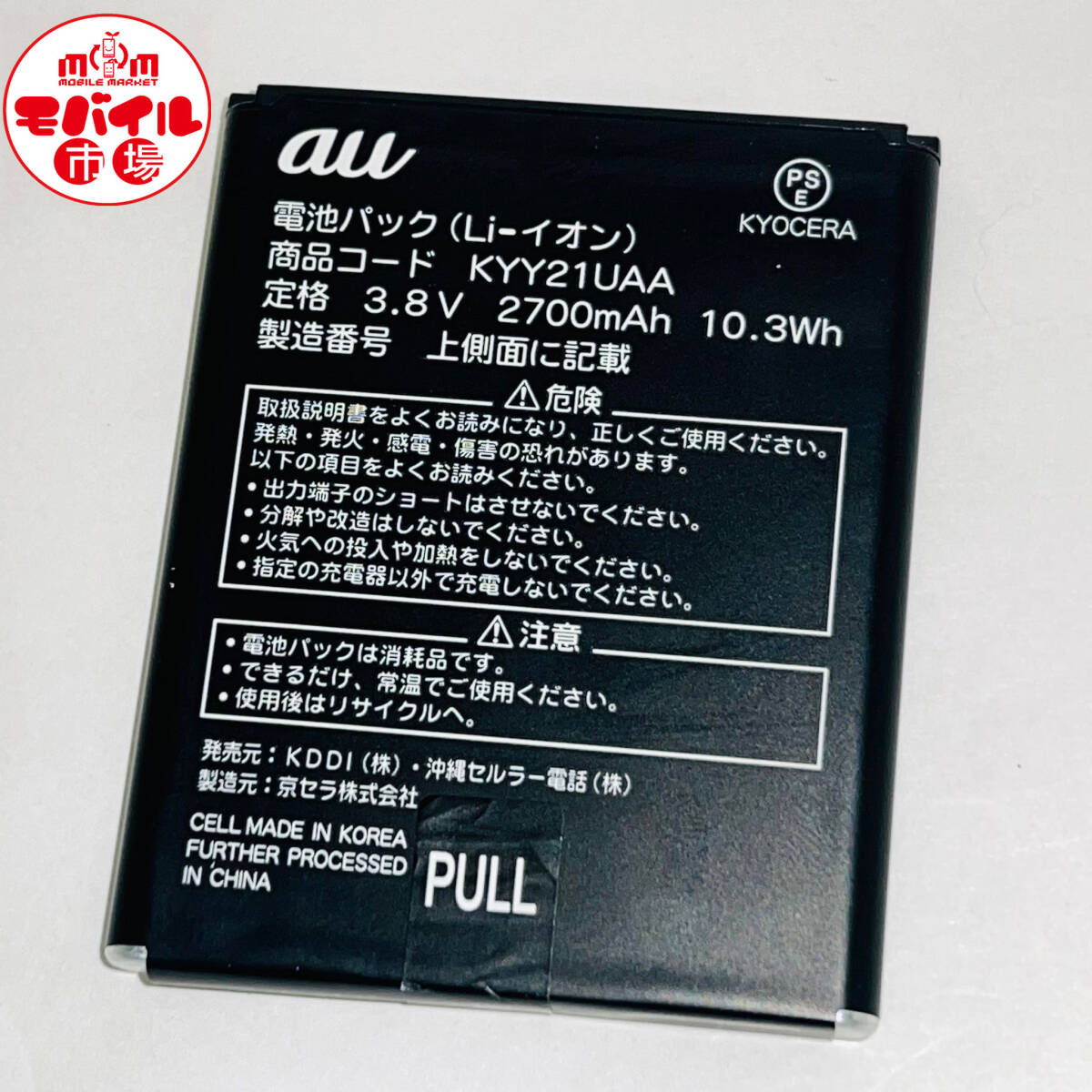 【やや傷や汚れあり】モバイル市場☆au★純正電池パック☆KYY21UAA★URBANO L01,URBANO L02☆中古★バッテリー☆送料 ...
