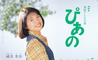 【傷や汚れあり】 I42 ぴあの 純名りさ（純名里沙） NHK テレカの落札情報詳細 - Yahoo!オークション落札価格検索 オークフリー