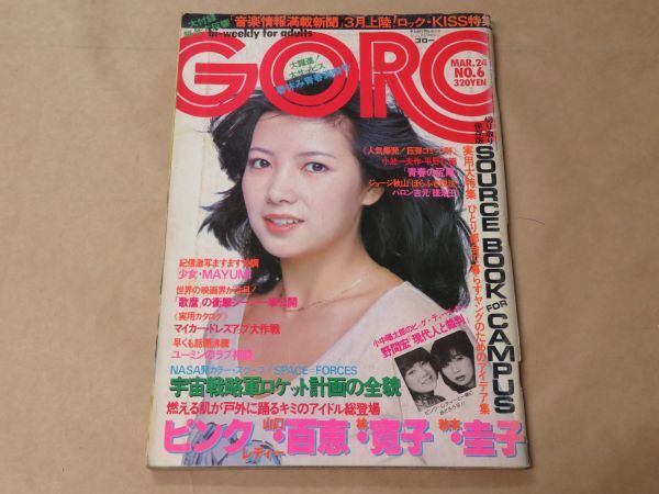 3014／GORO 1983年 3月24日号（通巻212号） （表紙/石川秀美）（ピンナップ/石川秀美）（付録/無し）の落札情報詳細 - Yahoo!オークション落札価格検索 オークフリー