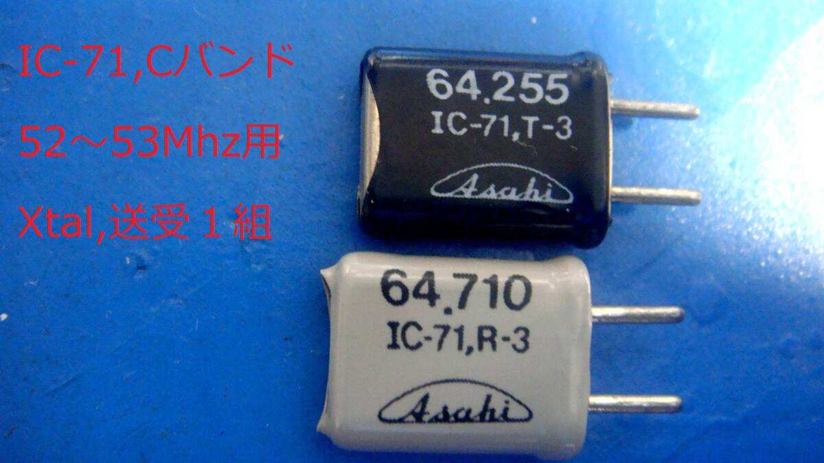 【目立った傷や汚れなし】アイコム ICOM 井上電機 IC-71用 Bバンド（51～52Mhz）用Xtal 送受1組、動作品 レターパック ...