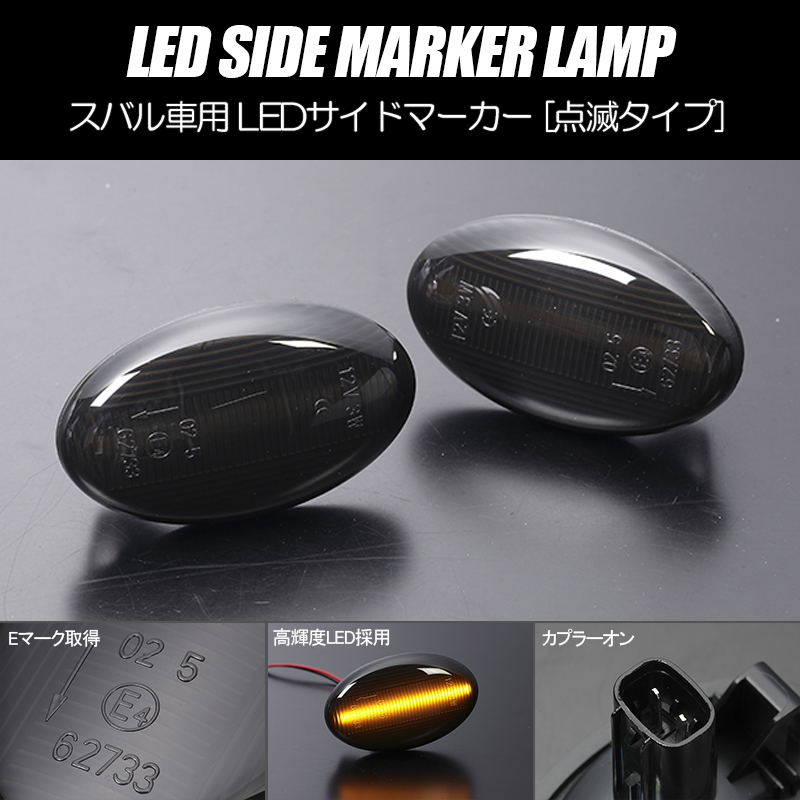 【未使用】[高輝度18LED] BE系 レガシィB4 LED サイドマーカー スモーク レンズ 点滅タイプ BES/BEE/BE9/BE5 ブリッツェン/RS/RSK/S401の落札情報詳細 ...