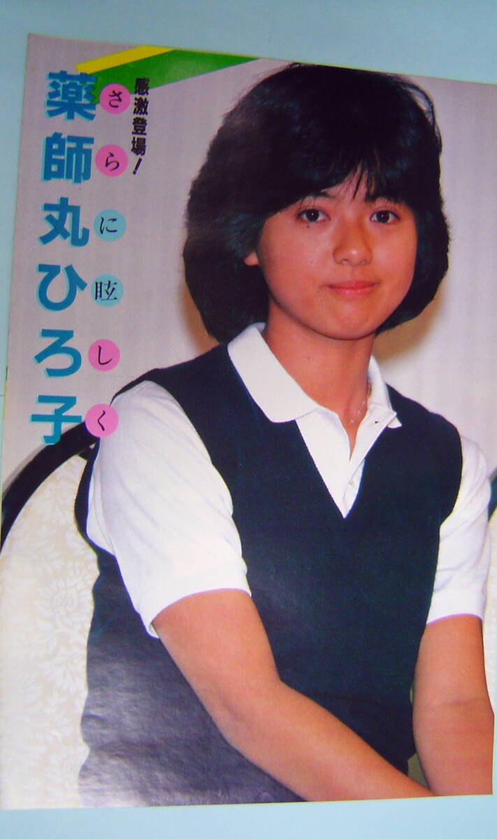 【目立った傷や汚れなし】薬師丸ひろ子 【雑誌・切り抜】アイドル・女優・歌手・昭和・レトロ・・A-134 の落札情報詳細 - Yahoo!オークション落札価格検索 オークフリー
