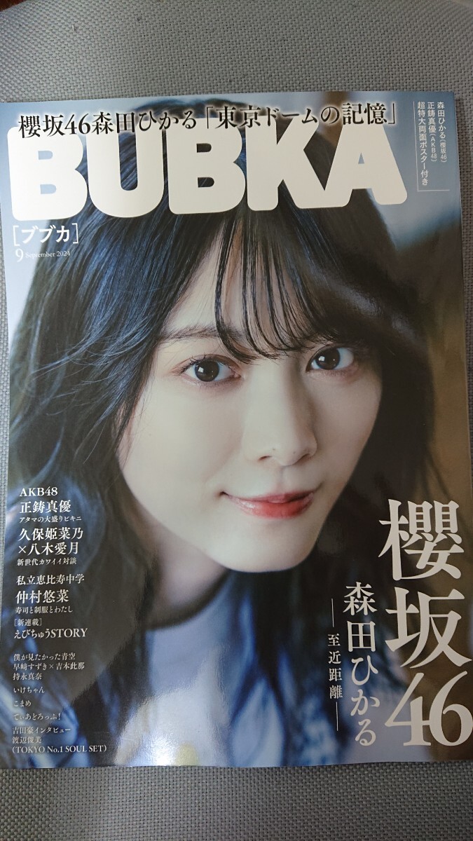 【未使用に近い】BUBKA(ブブカ) 2024年9月号 櫻坂46 森田ひかる AKB48 正鋳真優・久保姫菜乃・八木愛月 私立恵比寿中学 仲村悠菜 ポスター付 新品未読の落札情報詳細 ...