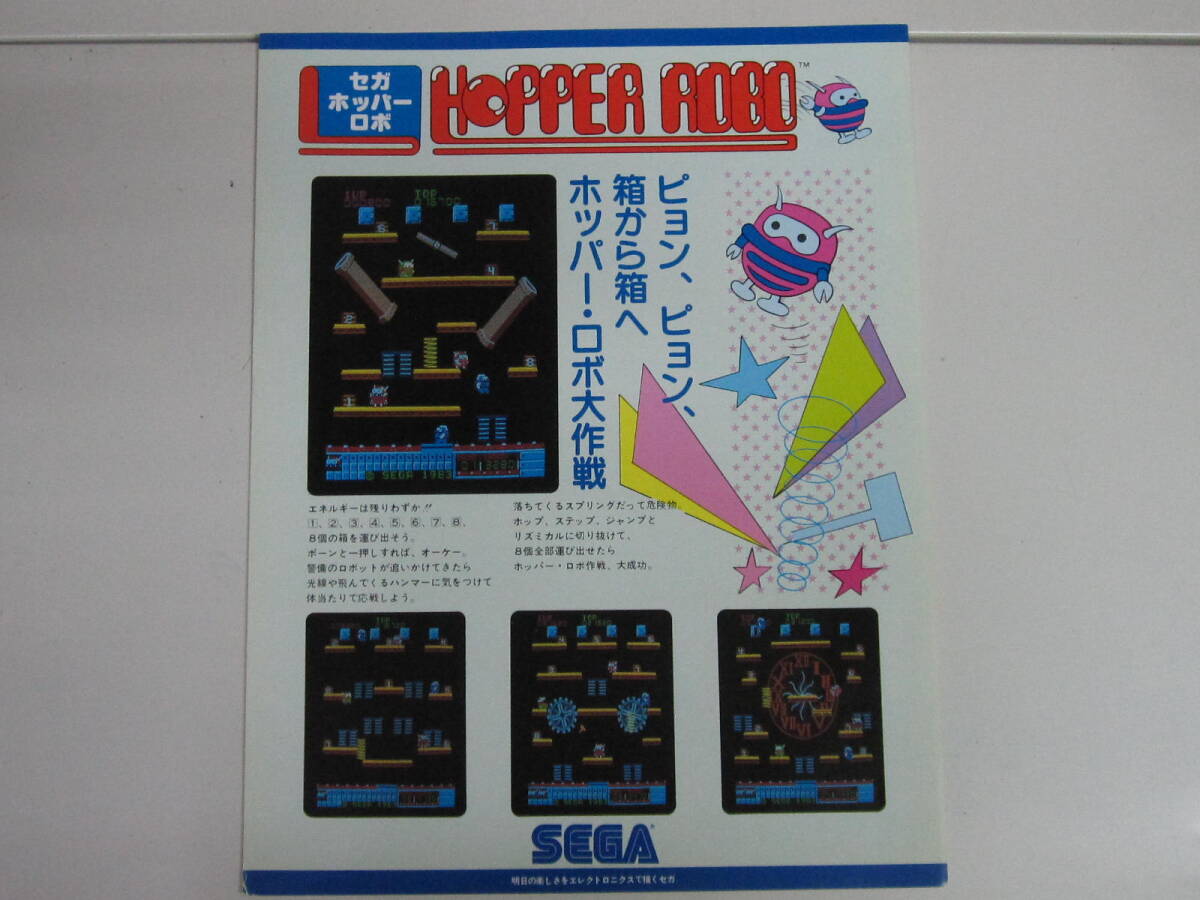 【目立った傷や汚れなし】☆アーケードゲーム チラシ セガ ホッパーロボ (HOPPER ROBO) ☆ セガ エンタープライゼス (SEGA ...