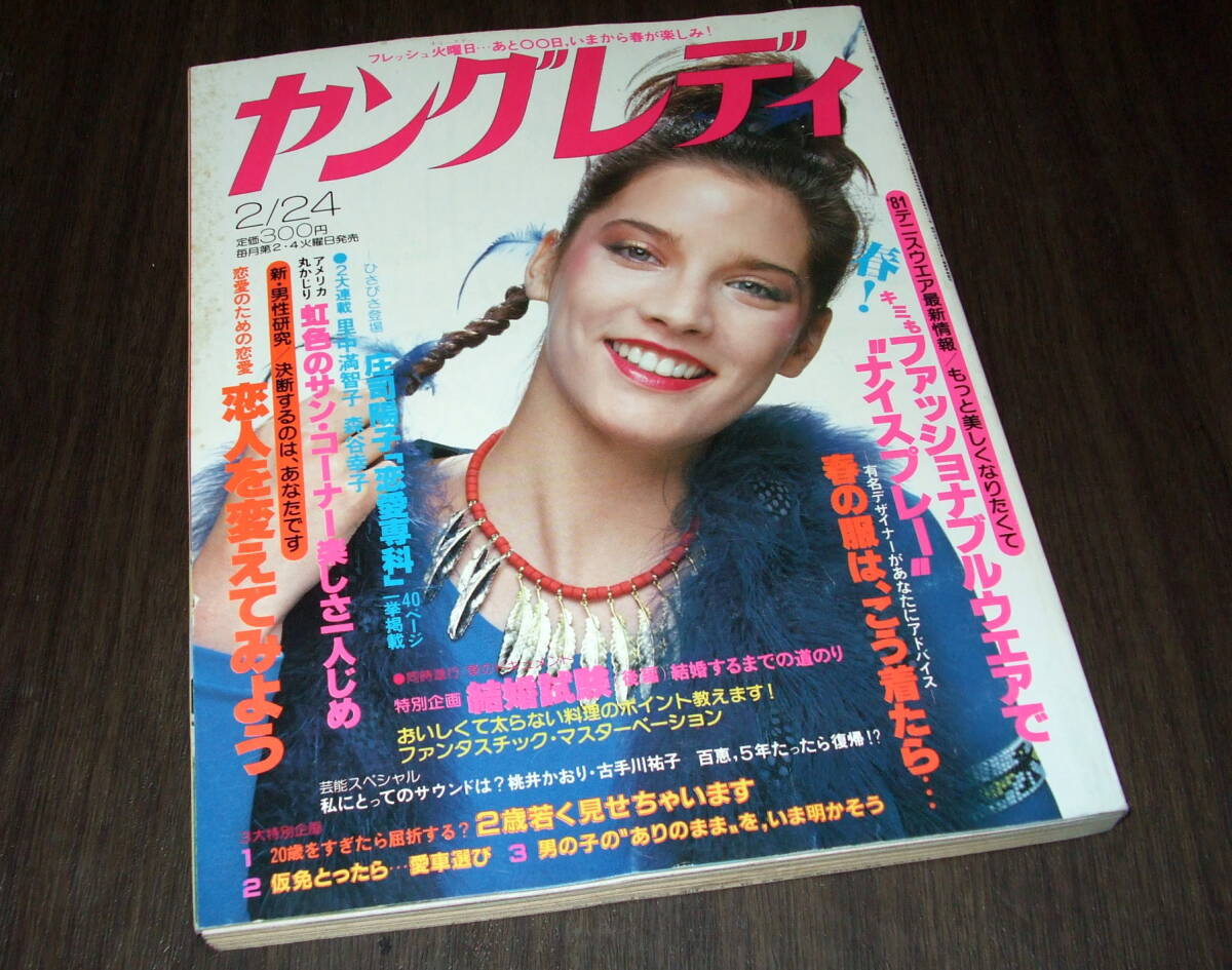 【やや傷や汚れあり】ヤングレディ1981年 桃井かおり/小手川祐子/榊原郁恵/81テニスウェア最新情報/漫画 恋愛専科=庄司陽子&狩人の星座=里中満智子の落札情報詳細 - Yahoo ...
