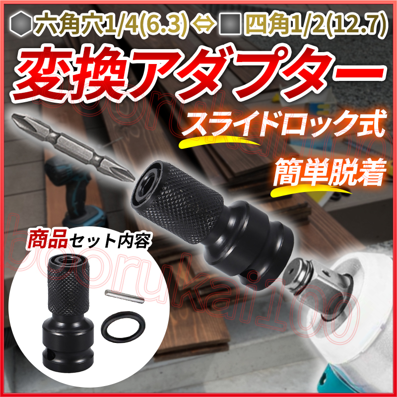 【未使用】インパクトドライバー インパクトレンチ アダプター ソケット 1/2SQ 四角 4角 12.7 変換 六角 6角 6.35 1/4 穴 電動ドリル ロック ビットの落札情報詳細 ...