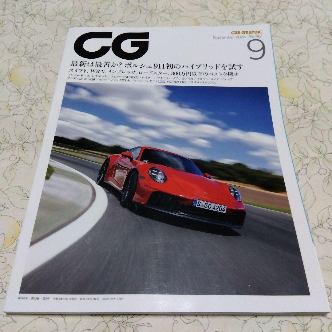 【目立った傷や汚れなし】 CG CAR GRAPHIC カーグラフィック 2024年9月号 No.762 ポルシェ911の落札情報詳細 - Yahoo!オークション落札価格検索 オークフリー