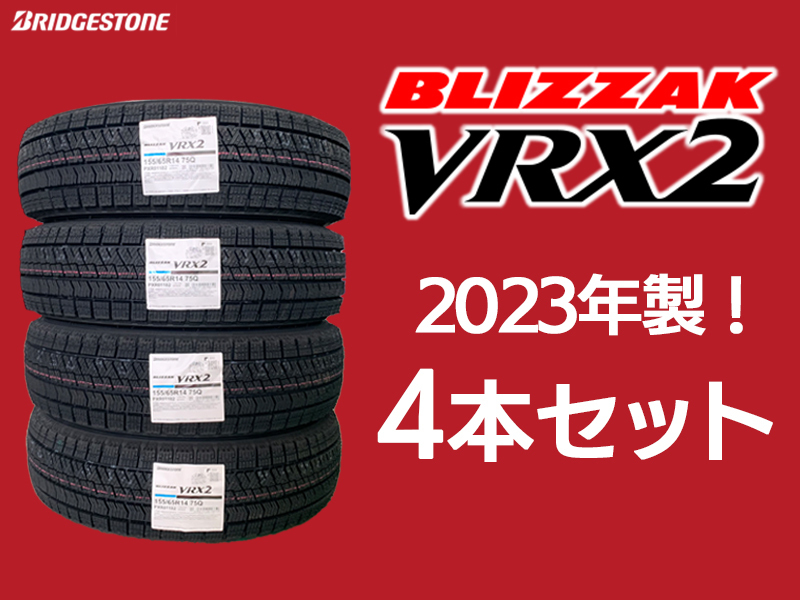 【未使用】【送料無料 2023年製 4本セット】日本製 VRX2 155/65R14 75Q 送料込み 21800円 新品 ブリヂストン スタッドレス 在庫あり ※沖縄県除くの落札情報詳細 ...