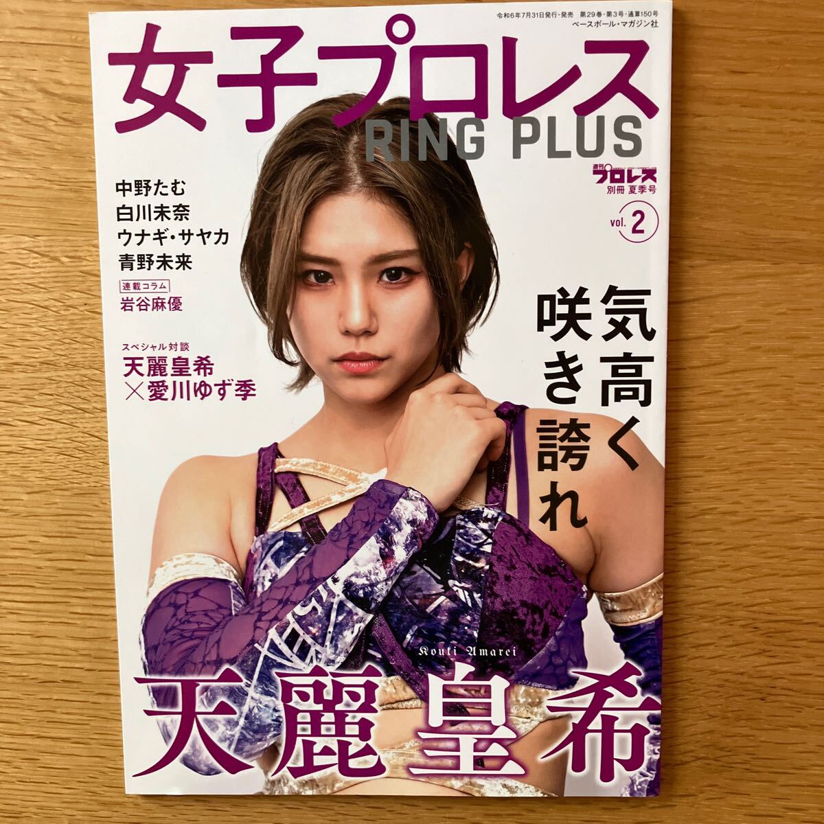 【目立った傷や汚れなし】週刊プロレス 別冊 夏季号 女子プロレスRING PLUS vol.2 天麗皇希 中野たむ 白川未奈 ウナギ・サヤカ 青野未来の落札情報詳細 - Yahoo ...