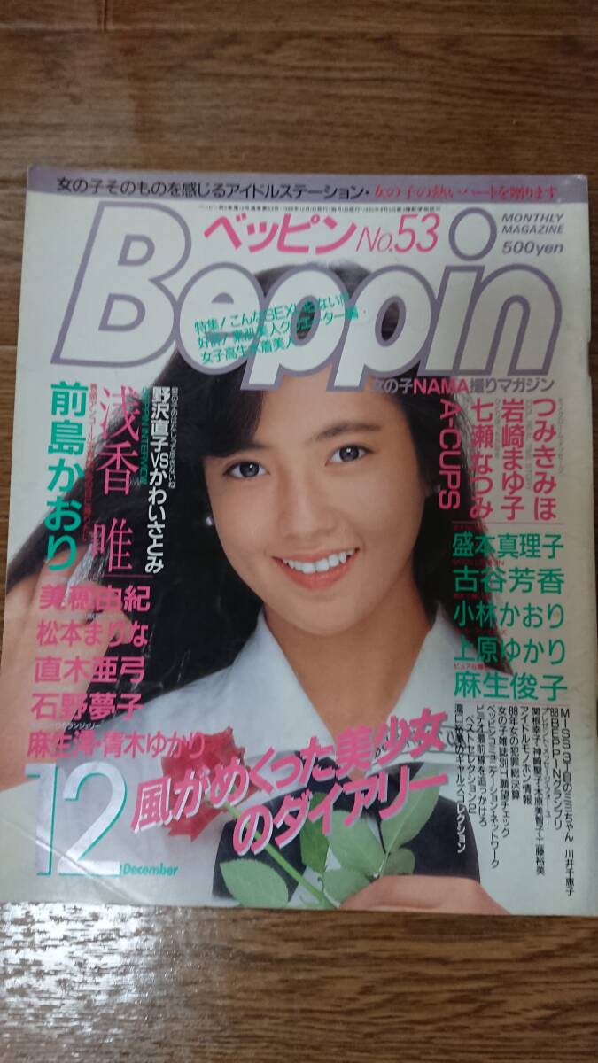 【やや傷や汚れあり】Beppin No.53 1988年12月号 前島かおり 盛本真理子 古谷芳香 七瀬なつみ 美穂由紀 直木亜弓 松本まりな 石野夢子 小林かおり ベッピンの落札情報詳細 ...