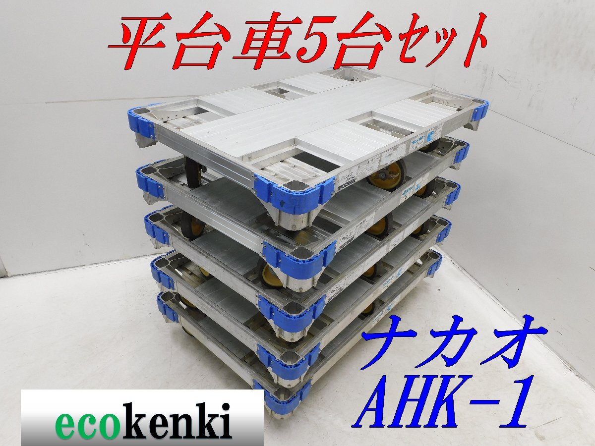 【やや傷や汚れあり】5台セット!平台車 ナカオ アルミ合金製 AHK-1★まとめ売り アルロックキャリー 6輪車 運搬 中古 併用 【法人 ...