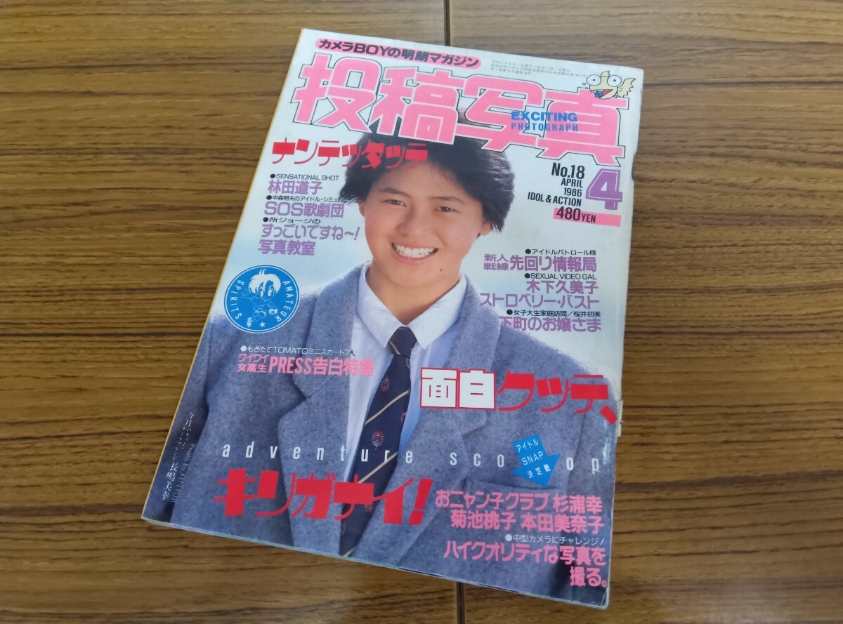 【やや傷や汚れあり】C46 投稿写真 NO.18 1986年 4月号 昭和61年 考友社出版 アイドル情報雑誌 長嶋美幸菊池桃子 本田美奈子 杉浦幸の落札情報詳細 - Yahoo!オークション ...