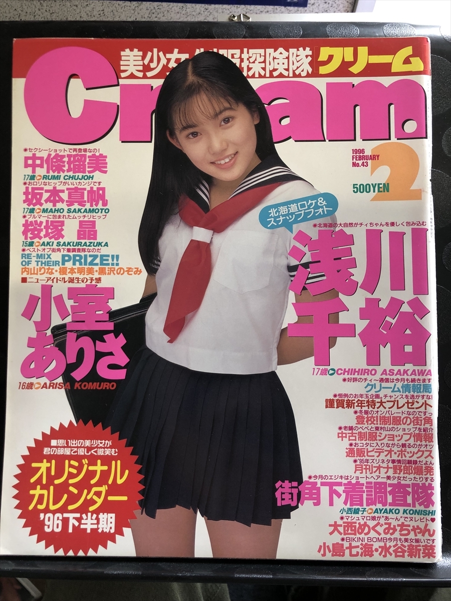 【目立った傷や汚れなし】月刊クリーム/Cream 1996年 2月号 浅川千裕 小室ありさ 中條瑠美 坂本真帆 アイドル セクシーアクション系 新体操 チアガール★W21a2409の落札情報 ...