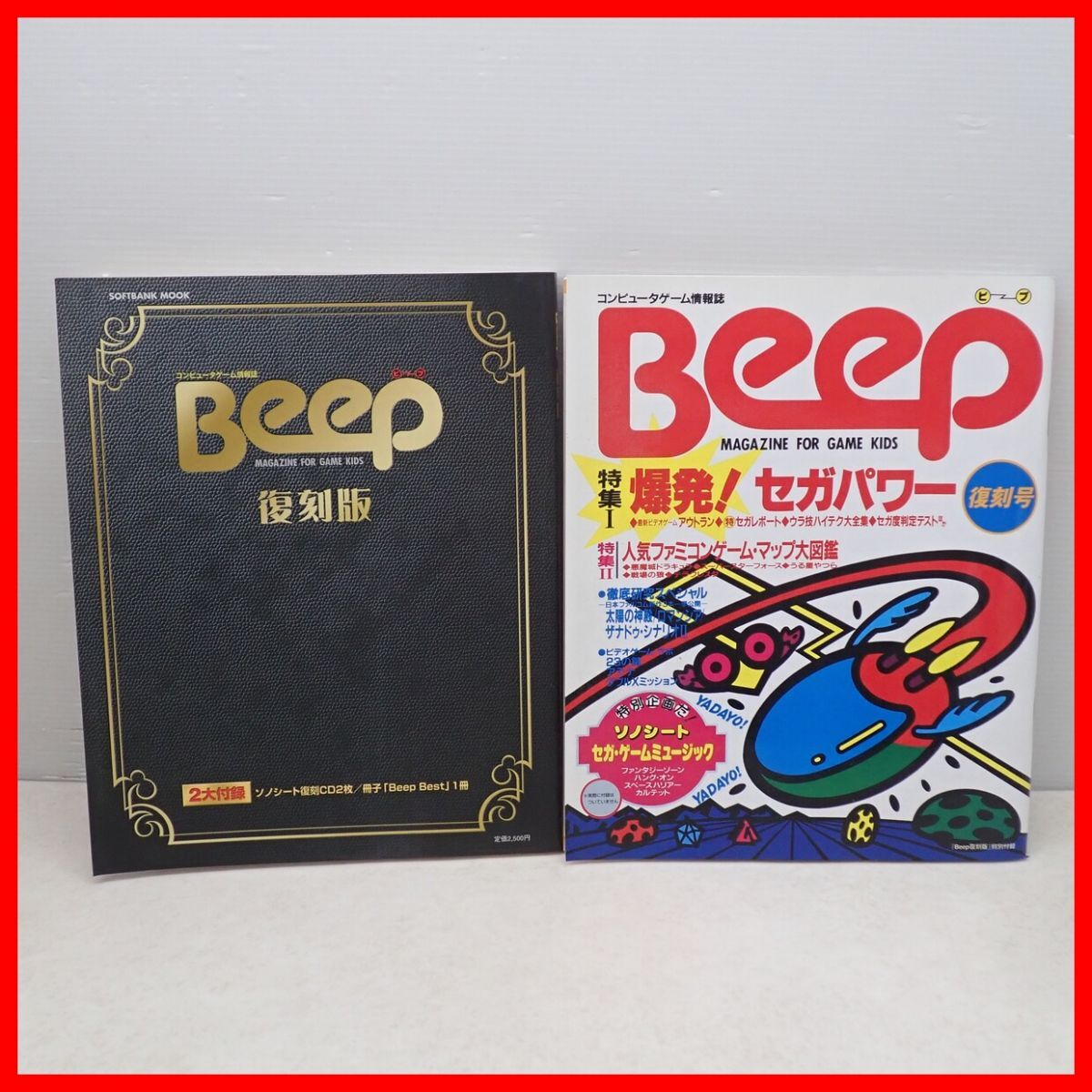 【傷や汚れあり】雑誌 コンピューターゲーム情報誌 Beep 復刻版 2大付録 ソノシート復刻CD2枚/冊子「Beep Best」 付 初版 2004年発行 SOFT BANK MOOK【PPの ...