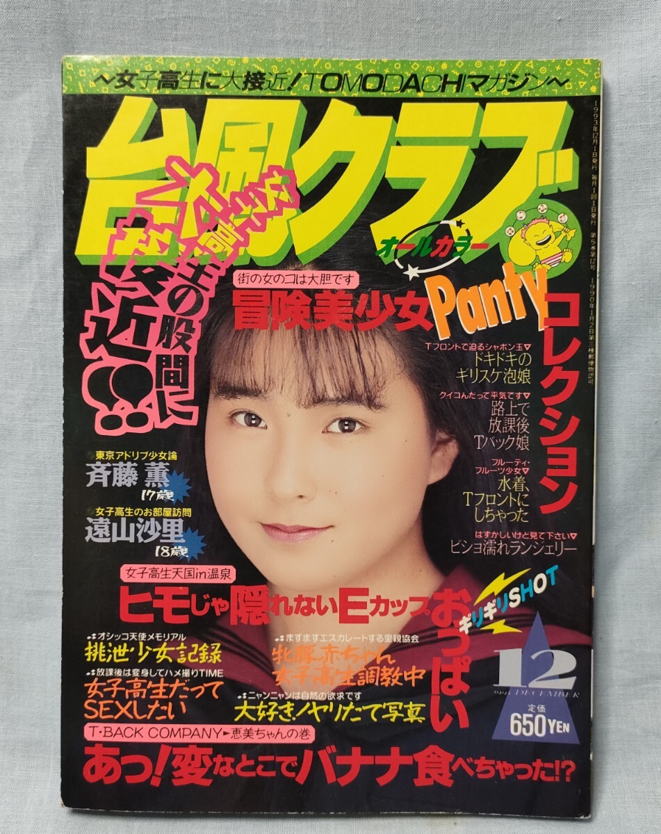 【目立った傷や汚れなし】 台風クラブ 1993 12 東京三世社の落札情報詳細 - Yahoo!オークション落札価格検索 オークフリー