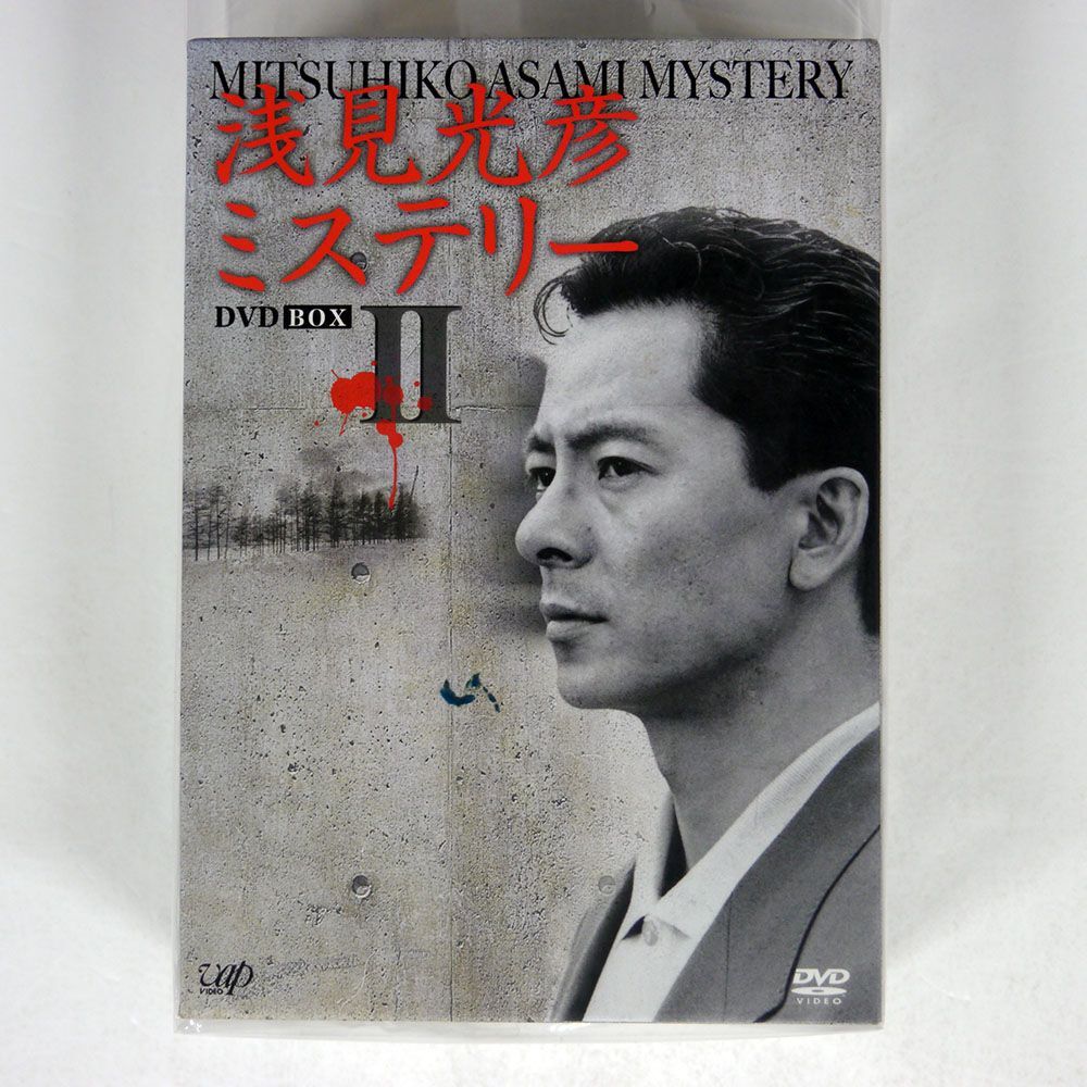 【やや傷や汚れあり】水谷豊/浅見光彦ミステリー DVD-BOX II/バップ VPBX-12924 DVDの落札情報詳細 - Yahoo!オークション落札価格検索 オークフリー