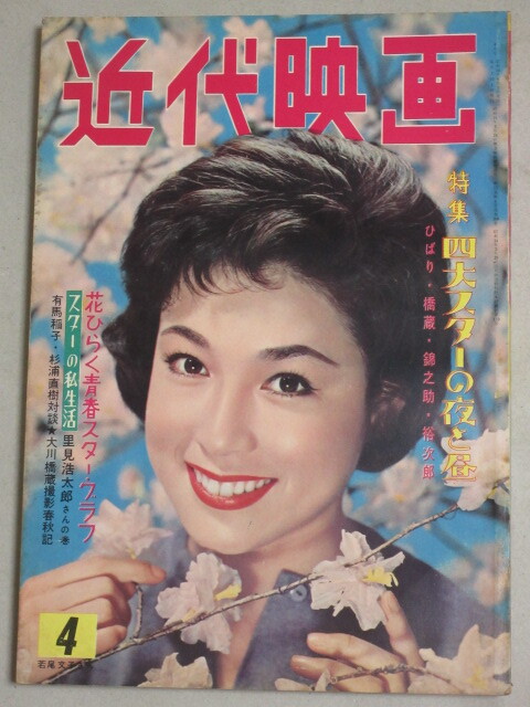 【やや傷や汚れあり】近代映画 1959年4月号(表紙・若尾文子)検;石原裕次郎美空ひばり中村錦之助小林旭里見浩太朗若尾文子桜町弘子丘さとみ司葉子高倉健三船敏郎の落札情報詳細 - Yahoo ...
