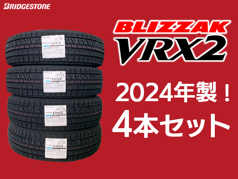 【未使用】【送料無料 4本セット】日本製 2024年製 VRX2 155/65R14 75Q 送料込み 23800円 新品 ブリヂストン スタッドレス 在庫あり ※沖縄県除くの落札情報詳細 ...