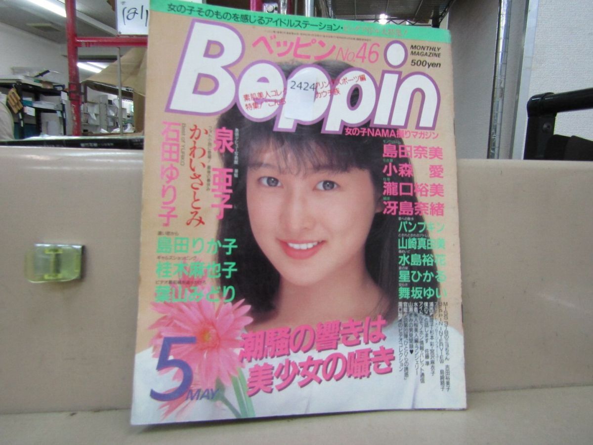 【傷や汚れあり】2424 【昭和アイドル雑誌】Beppin ベッピン 1988年5月号 石田ゆり子 小森愛 かわいさとみの落札情報詳細 - Yahoo!オークション落札価格検索 オークフリー