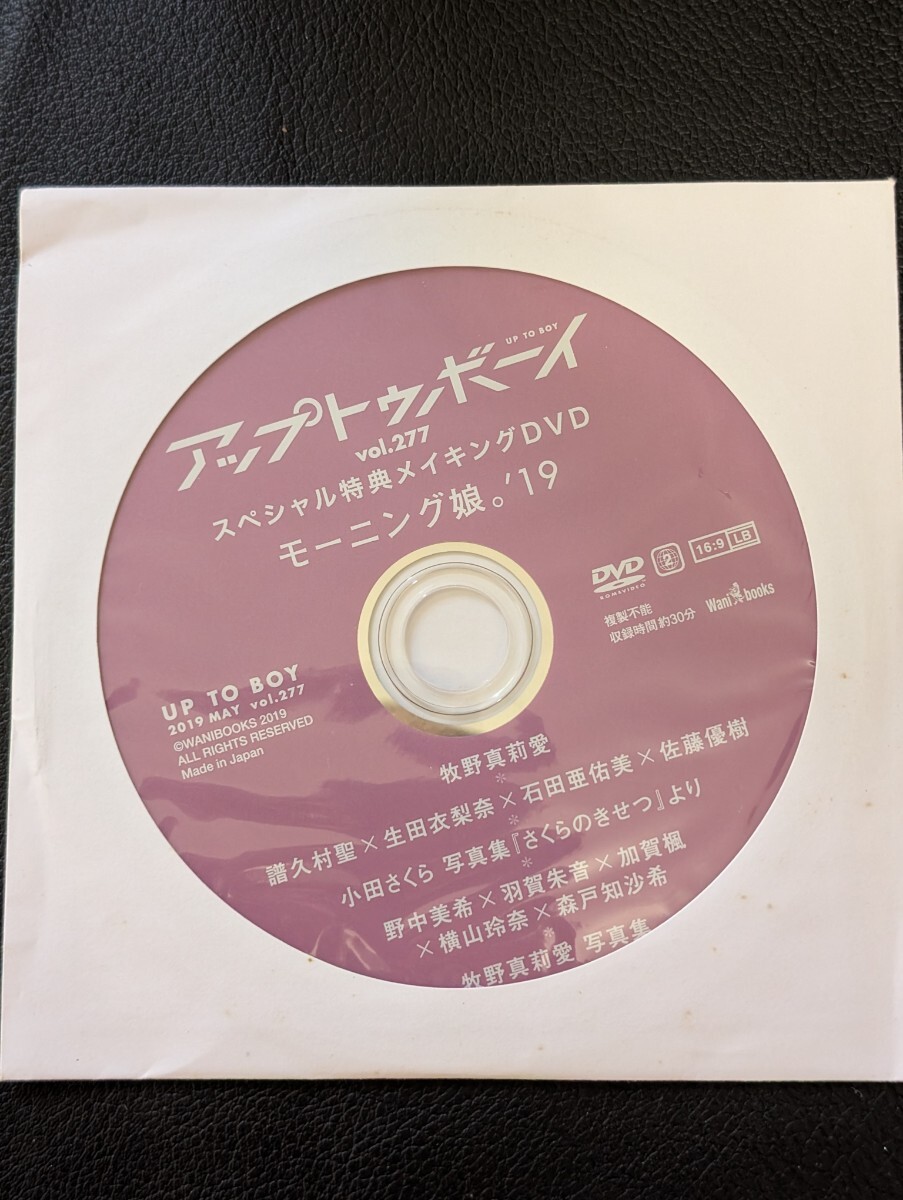 【目立った傷や汚れなし】アップトゥボーイ vol.277 スペシャルメイキングDVD UTB 牧野真莉愛 譜久村聖 生田衣梨奈 石田亜佑美 佐藤優樹 小田さくら モーニング娘。の落札情報詳細 ...
