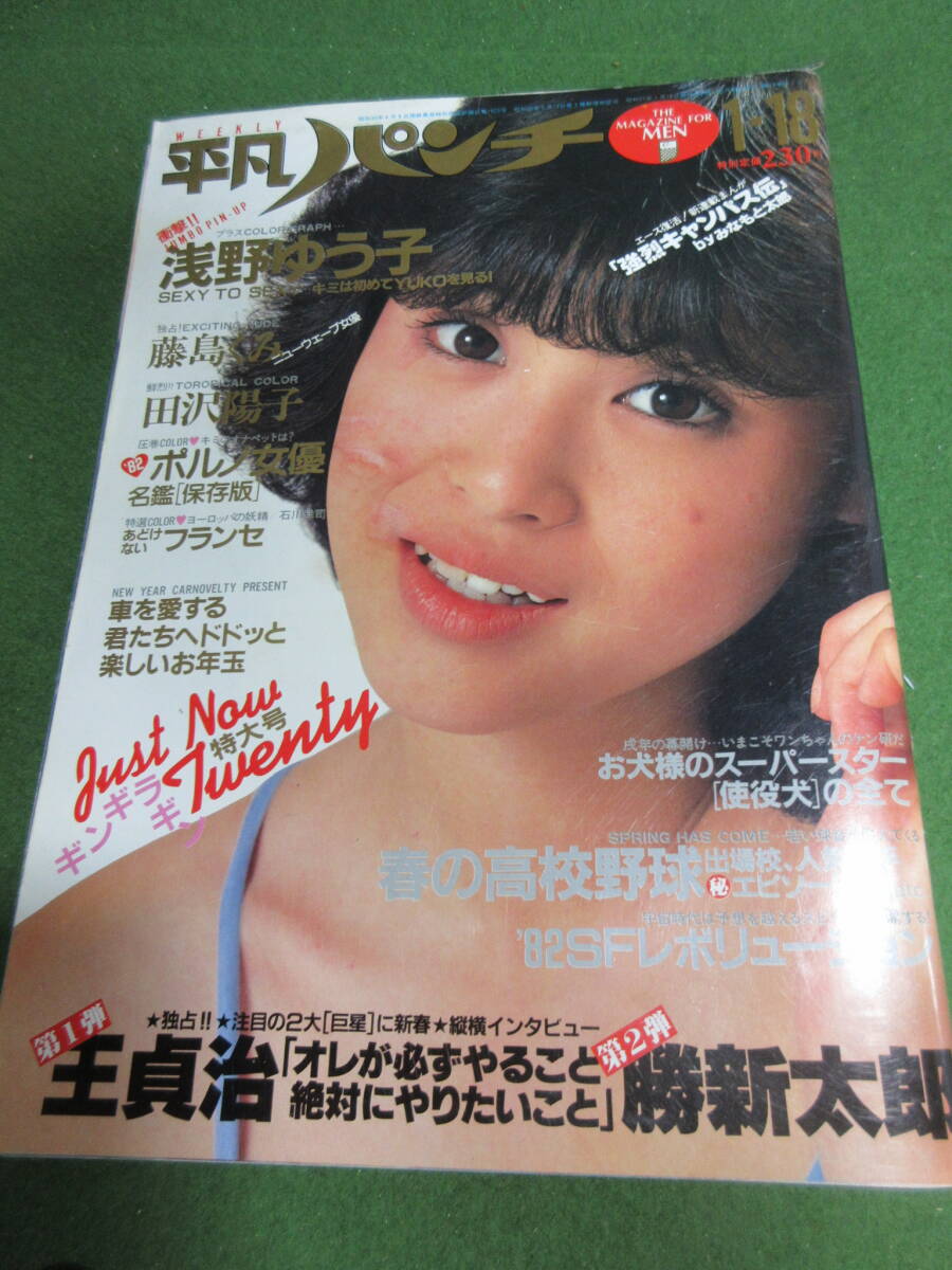 【目立った傷や汚れなし】平凡パンチ 昭和57年1月 HEIBON PANCHI JAPAN 4 浅野ゆう子 の落札情報詳細 - Yahoo ...